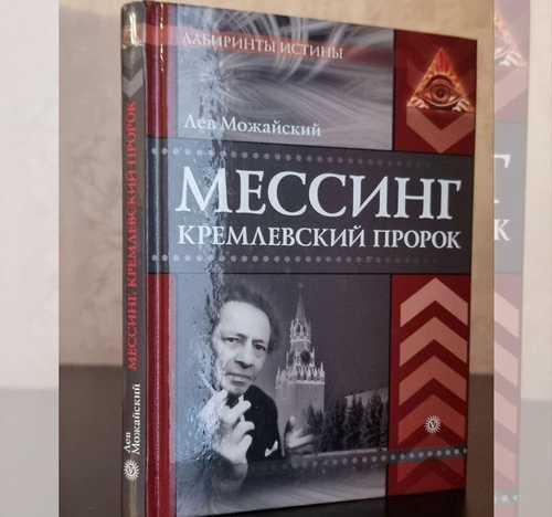 Книга "Мессинг- кремлёвский пророк"