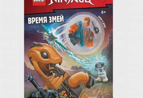 Книга с игрушкой lego Ninjago - Время змей