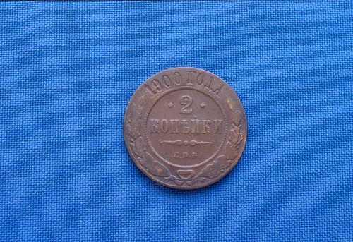 Продаю монету 2 копейки 1900 г. d-24,0 m-6,01