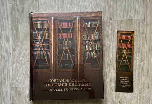 Книги о библиотеке Эрмитажа. (несколько штук)
