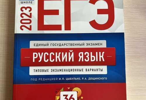 Сборник егэ 2023 по русскому языку