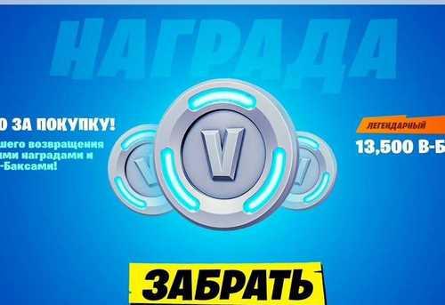 13.500 V-Bucks, В-Баксы / Все платформы