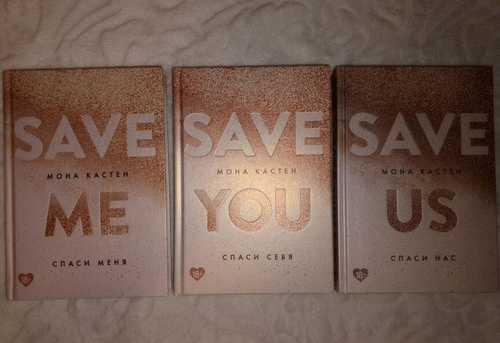 Книги Save me, Save you, Save us