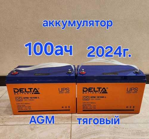 Аккумулятор 100ач 2024г. AGM тяговый UPS