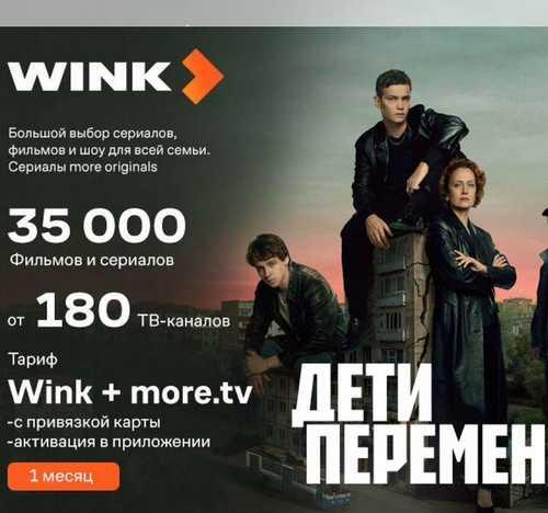 Подписка Wink на онлайн кинотеатр