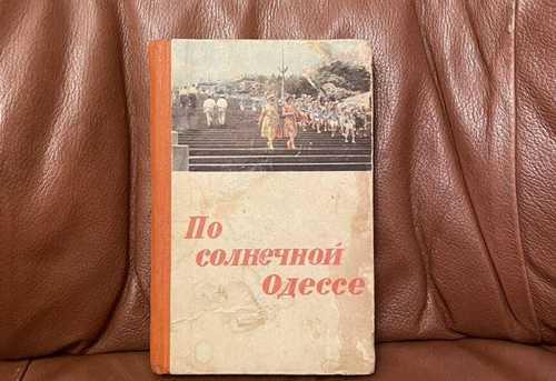 Путеводитель: По солнечной Одессе 1964г