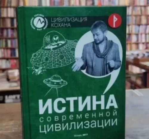 Анатолий Кохан. Истина современной цивилизации