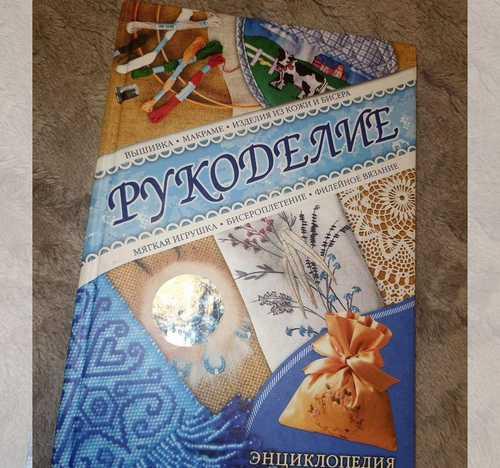 Книга "Рукоделие" энциклопедия