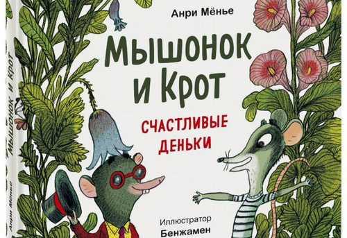 Книги Мышонок и Крот, миф