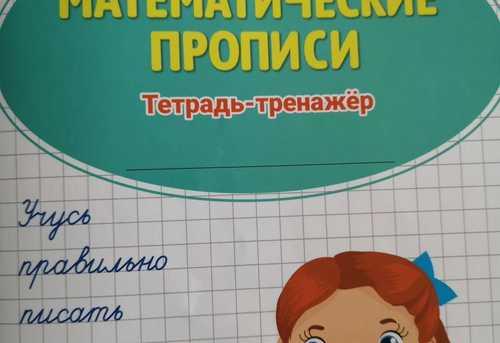 Математические прописи: тетрадь-тренажёр для 1 кл