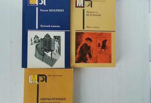Книги Мир приключений СССР
