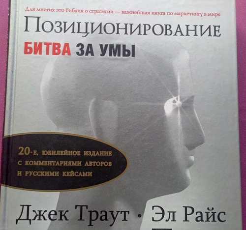 Траут, Райс. Позиционирование. Битва за умы