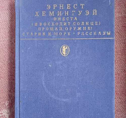 Хемингуэй серия Библиотека классики