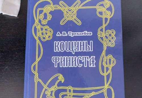 А.В.Трехлебов, А.Брусникин - книги