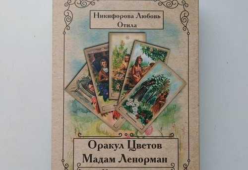 Оракул цветов мадам Ленорман