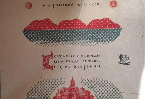 Набор пластинок Н.А. Римский-Корсаков, 1961 год