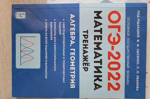 Тренажёр по математике для огэ Лысенко