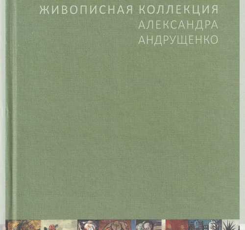 Живописная коллекция Александра Андрущенко / Г.Сок