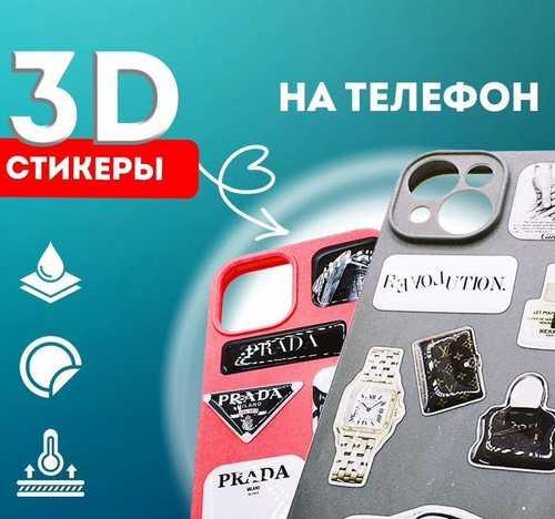 3D стикеры нателефон назаказ