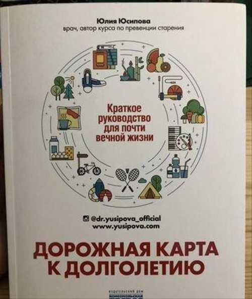 Книга Дорожная карта к долголетию (Ю. Осипова)