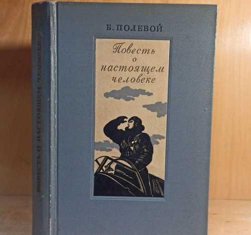 Б. Полевой Повесть о настоящем человеке 1948