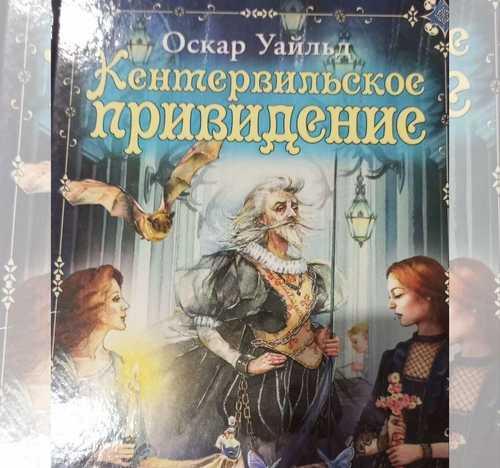 Новая книга Кентервильское приведение