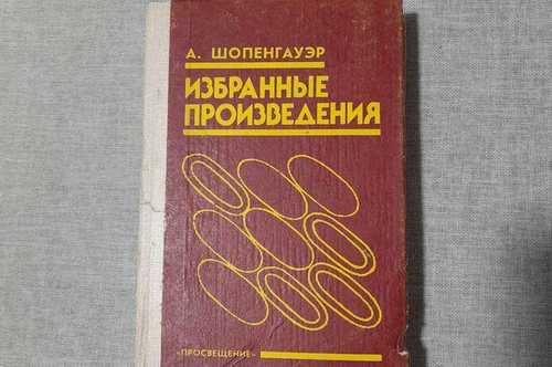 Шопенгауэр. Избранные произведения. 1992г