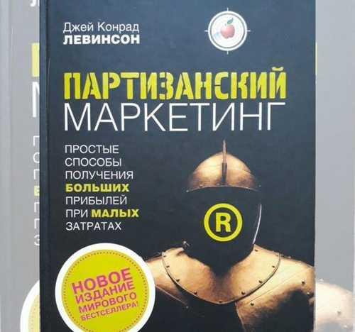 Книга Партизанский маркетинг