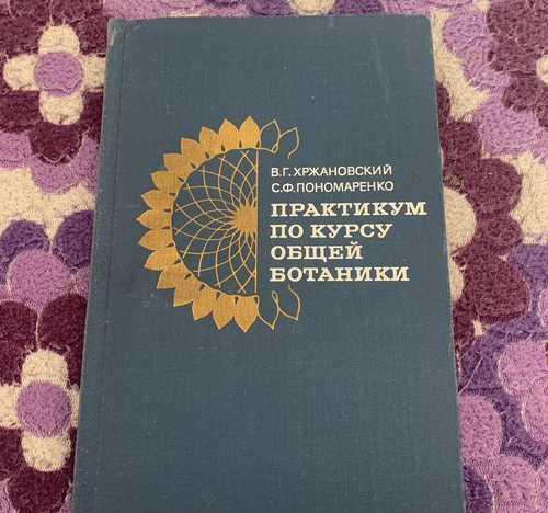 Практикум по курсу общей ботаники