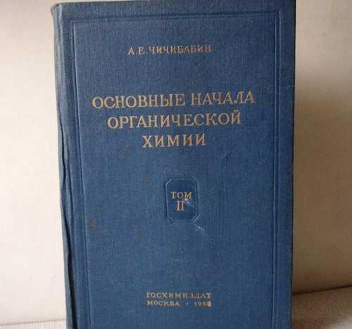 Основные начала органической химии том 2 Чичибабин