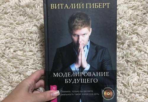 Книга моделирование будущего Виталия Гиберта