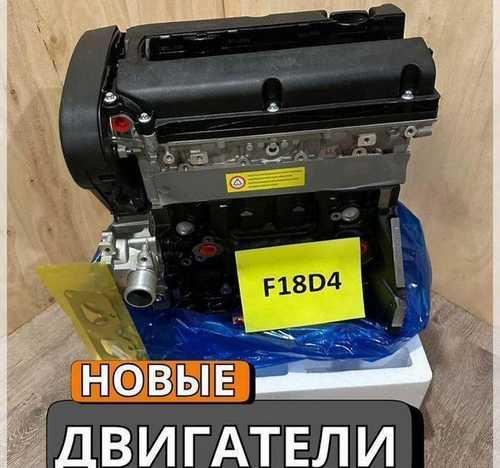 Двигатель F18D4 1.8 Chevrolet Новый