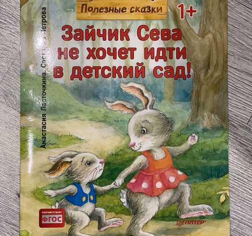 Полезные сказки. Зайчик Сева