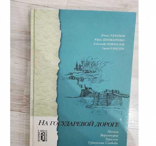 Книга про Пелым, Верхотурье, Туринск, Т. Слободу