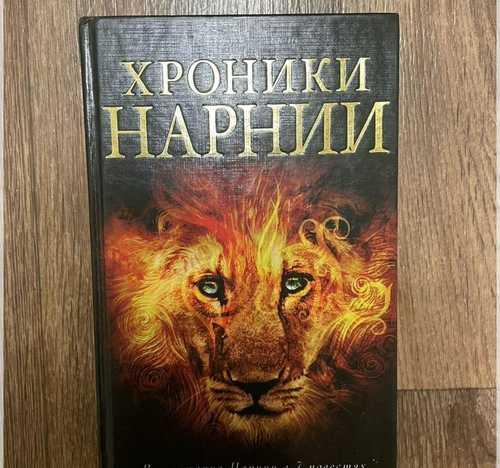 Клайв С. Льюис «Хроники Нарнии» книга