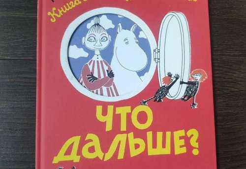 Туве Янссон: Что дальше И Тутта Карлссон