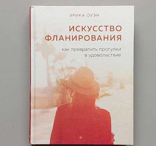 Книга Искусство фланирования Эрика Оуэн