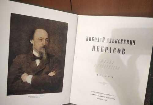 Некрасов большой альбом книга