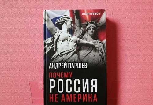 Почему Россия не Америка Андрей Паршев