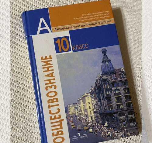 Обществознание 10 кл. Боголюбов