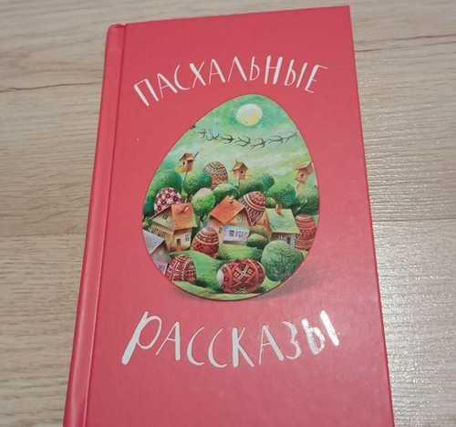 Книга Пасхальные рассказы