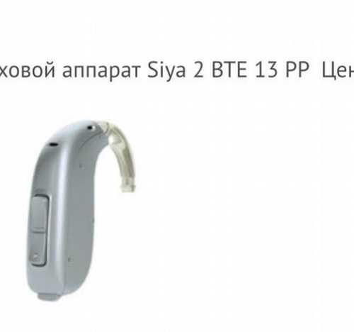 Слуховой аппарат Oticon Siya 2 BTE 13 PP