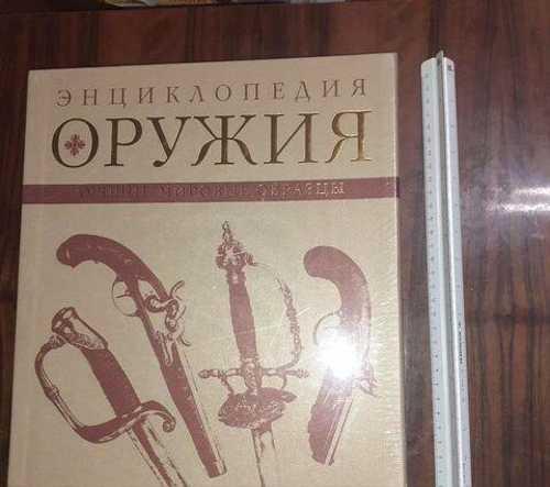 Энциклопедия оружия подарочная книга в коробке