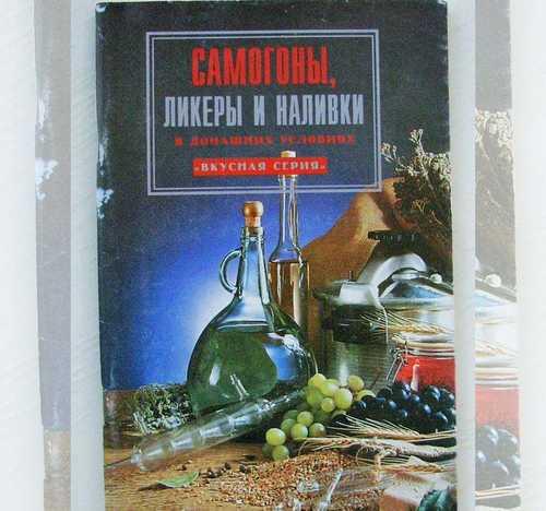 Горобцов А. Самогоны, ликёры и наливки