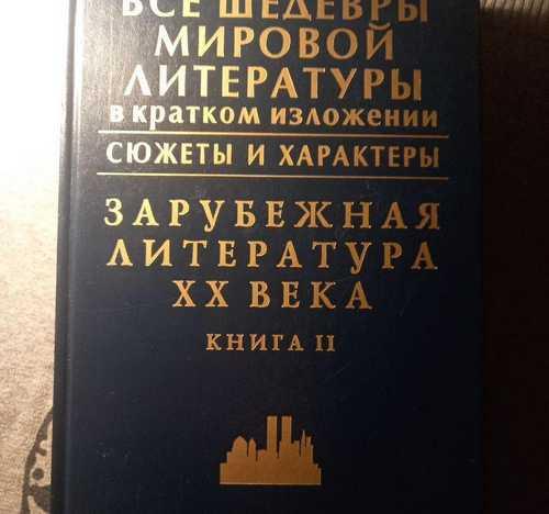 Шедевры мировой литературы. В кратком изложении