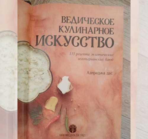 Книга Ведическое Кулинарное искусство