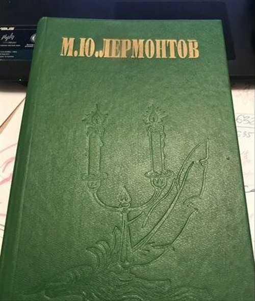 М.Ю. Лермонтов Избранные произведения