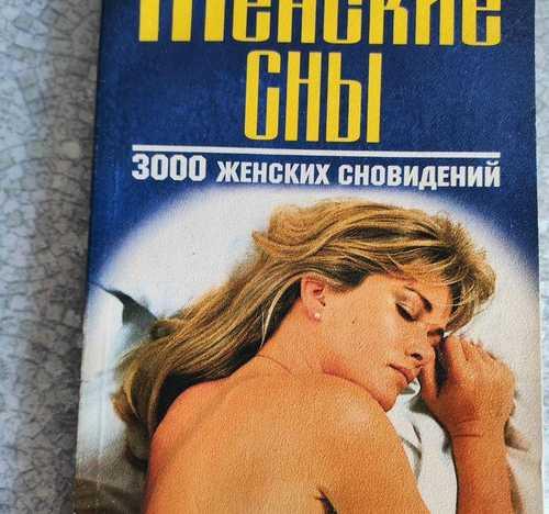 Уникальная Книга "3000 женских сновидений