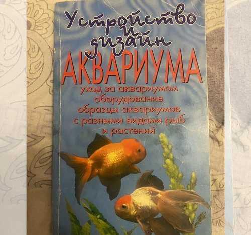 Книга устройство и дизайн аквариумов