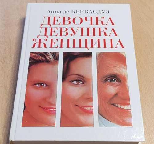 Книга "Девочка, девушка, женщина"